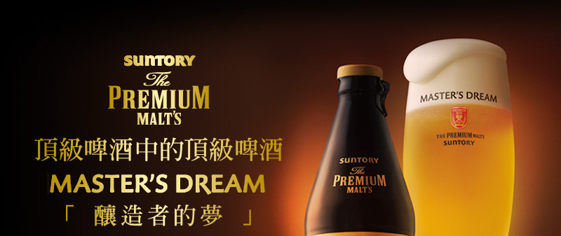 SUNTORY The PREMIUM MALT’S『Master’s Dream - 釀造者的夢』限量預購活動